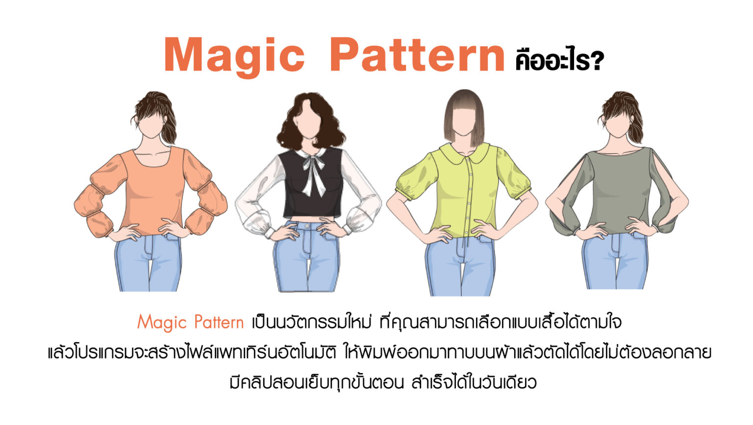 MagicPattern – ภูมิใจ ตัดเย็บเอง