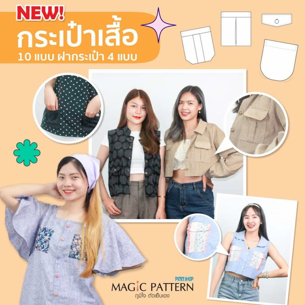 แพทเทิร์นกระเป๋าปะ 10 แบบ – MagicPattern