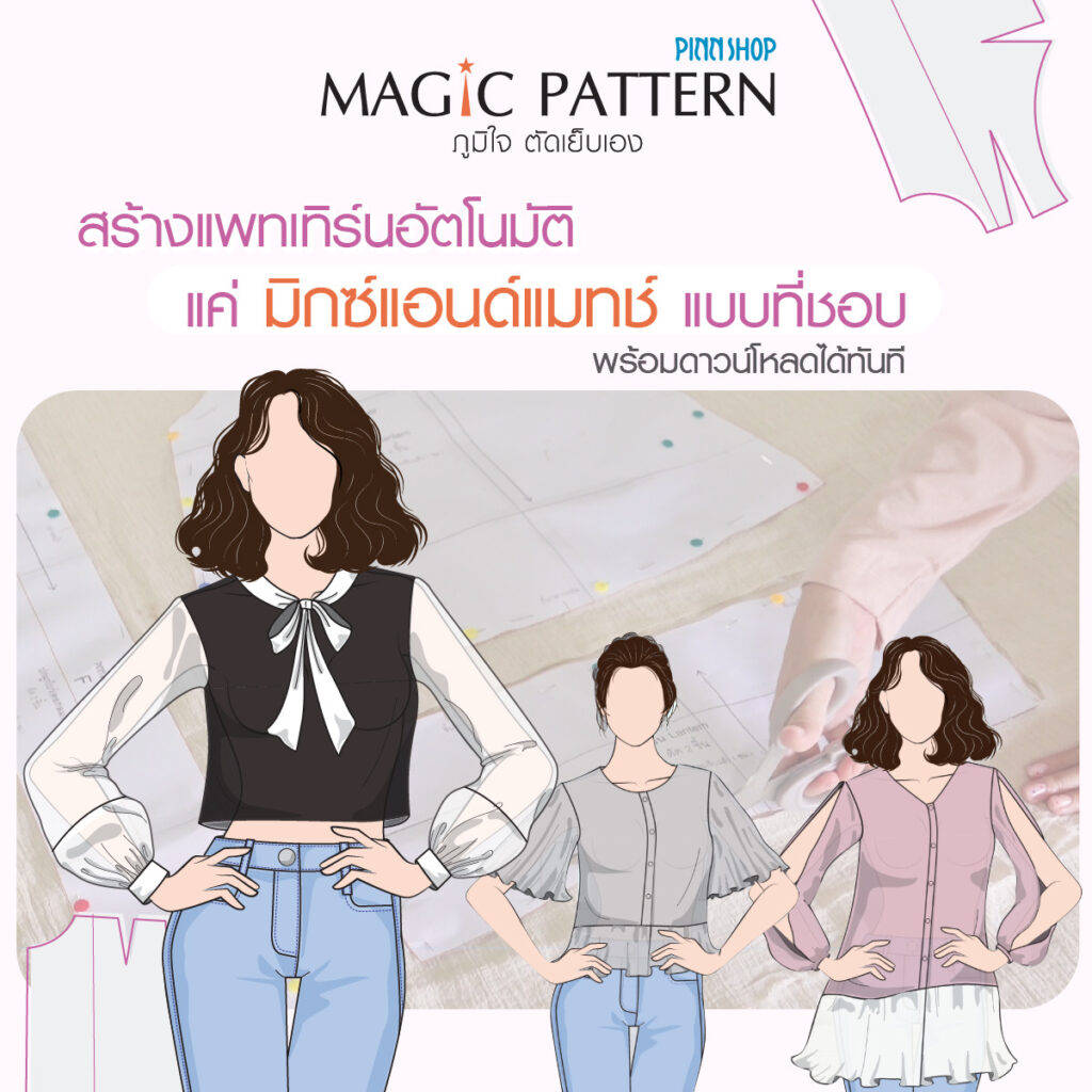 MAGIC PATTERN นวัตกรรมใหม่ ในรอบ 10 ปี – MagicPattern