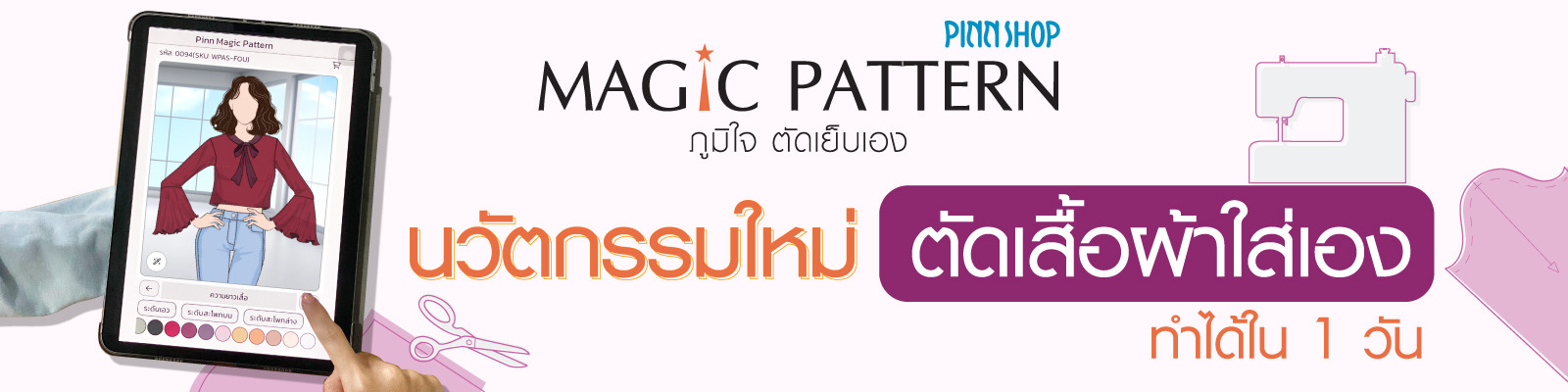 MAGIC PATTERN นวัตกรรมใหม่ ในรอบ 10 ปี – MagicPattern