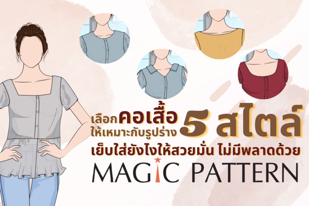 เลือกคอเสื้อให้เหมาะกับรูปร่าง 5 สไตล์ ตัดเย็บใส่ยังไงให้สวยมั่น ไม่มีพลาดด้วย Pinn Magic ...